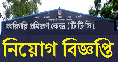 TTC Job Circular 2022 - www.ttc.gov.bd | ejobsalert.com