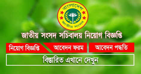 Bangladesh Parliament Job Circular 2019 - www.parliament.gov.bd ...