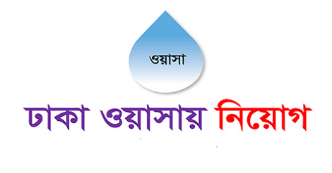 Dhaka Wasa Job Circular 2022- www.DWasa.gov.bd | ejobsalert.com