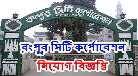 Rangpur City Corporation Job Circular 2020 - www.rpcc.gov.bd ...