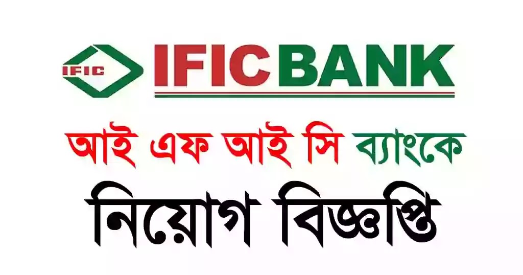 IFIC Bank Limited Job Circular 2022 Www ificbank bd Ejobsalert ific-bank-limited-job-circular-2022-www-ificbank-bd-ejobsalert